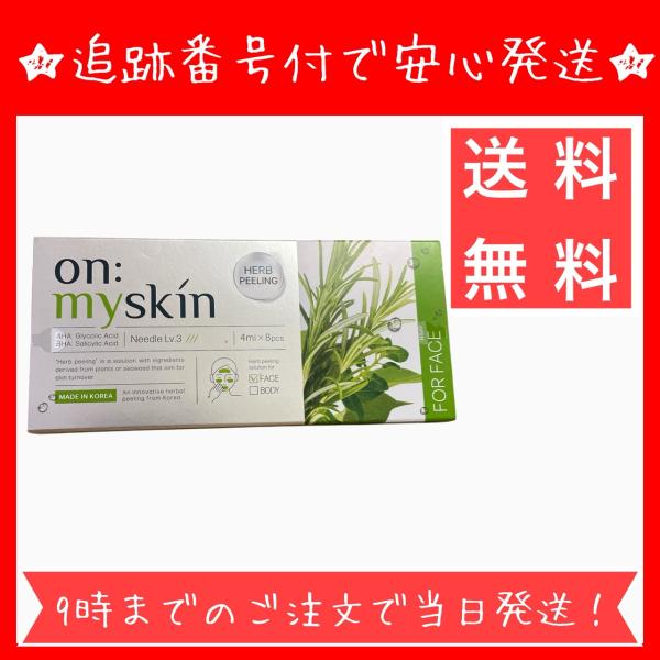 【商品名】オンマイスキン ハーブピーリングソリューション フェイス用＜パック＞【内容量】4ml × 8個【使用方法】1. 洗顔後、水分を拭き取ります。2. お顔全体、または気になる部分に本品を優しく擦り込みます。3. 5分〜10分放置します...