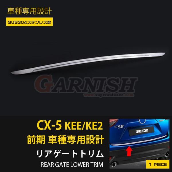 ■商品説明適合車種：マツダ CX-5 KE系KEE/KE2年式：前期ピース数：1pcs材質：SUS304ステンレス（鏡面仕上げ）カラー：シルバー品番：EX346■商品特徴・バックドアにさり気なくインパクトを与え、スタイリッシュに変身。・錆や...