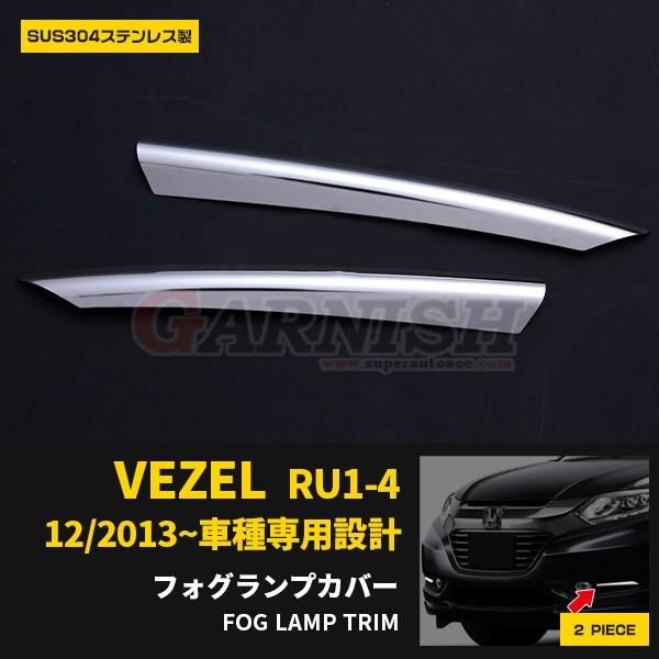 ■商品説明適合車種：ホンダ ヴェゼル ※2018年1月以降は装着不可※標準バンパーフォグライト装着車対応対応グレード：ガソリン車（G/X/S）RU1 RU2 RU3 RU4　　　　　　　ハイブリット（X/X・Lパッケージ/Z）年式：2013...