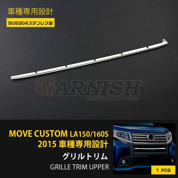 ■商品説明適合車種： ムーヴ カスタム LA150/LA160S スマートアシスト非搭載車専用 型式：X/X"Hyper"/RS/RS"Hyper"材質：ステンレス（鏡面仕上げ） ピース数：2pcs品番：EX481 ■商品特徴・フロント部分...