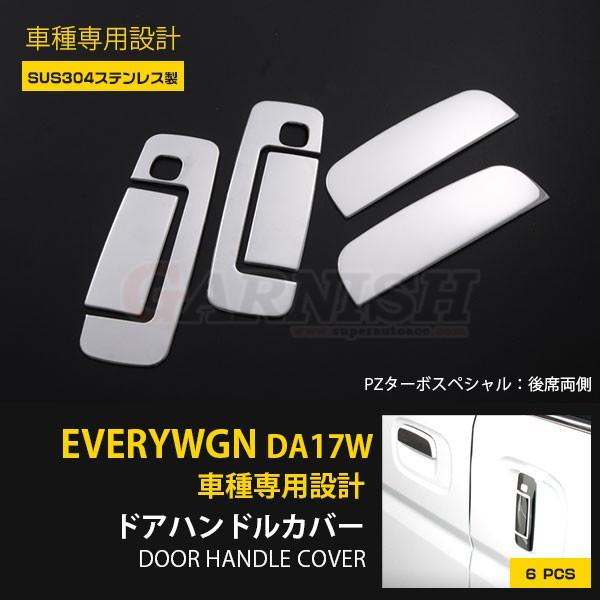 ■商品説明適合車種：エブリイワゴン DA17W 適合年式：2015年2月〜ピース数：6pcs材質：SUS304ステンレス（鏡面仕上げ）カラー：シルバー品番：EX531※WITH 2 SENCE PZターボスペシャル：後席両側■商品特徴・爪に...