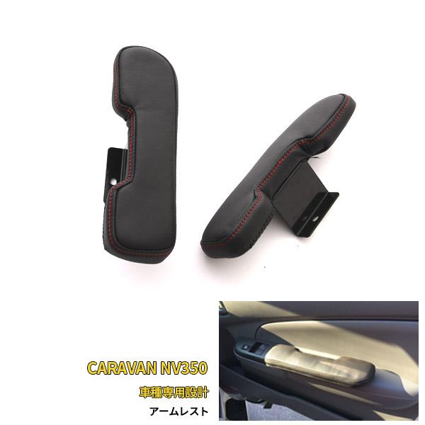 ■商品説明適合車種：日産 NV350キャラバン E26年式：H24.6〜令和4年8月ピース数：2pcs（運転席側・助手席側）材質：PVCレザーカラー：ブラック＋赤ステッチ品番：IA037■商品特徴・良い質感を考慮して上質なPVCレザーを採用...