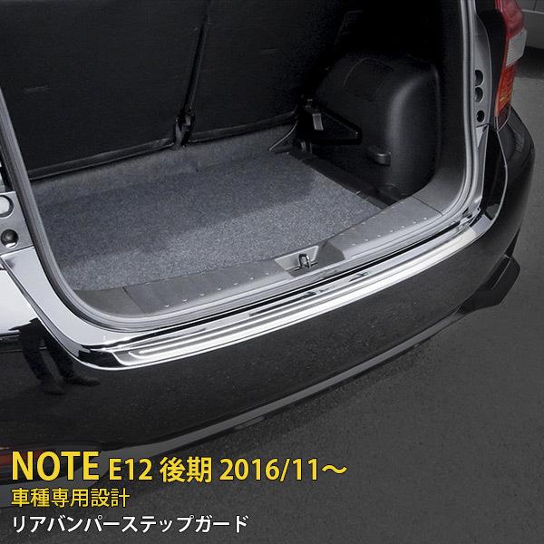 ■商品説明適合車種：日産 ノート E12 後期 年式：後期（2016年11月〜）ピース数：1pcs材質：SUS304ステンレス製（ヘアライン仕上げ）カラー：シルバー品番：kj2647■商品特徴・傷付きやすいリアバンパーの保護機能性とドレスア...