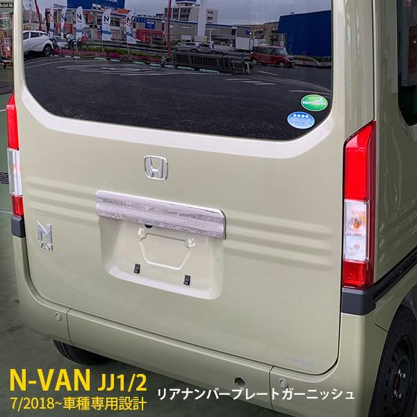 新登場 ホンダ N-VAN エヌバン JJ1/2 リアナンバープレートトリム ガーニッシュ ステンレス製 鏡面仕上げ カスタム パーツ Nバン 外装 kj4379 :kj4379 ...