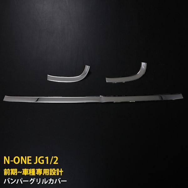 ■商品説明適合車種：ホンダ N-ONE JG1/2適合年式：前期 2012/11-2014/04ピース数：3pcs材質：SUS304ステンレス（鏡面仕上げ）カラー：シルバー品番：589■商品特徴・フロントビューにさりげなくインパクトを与え、...