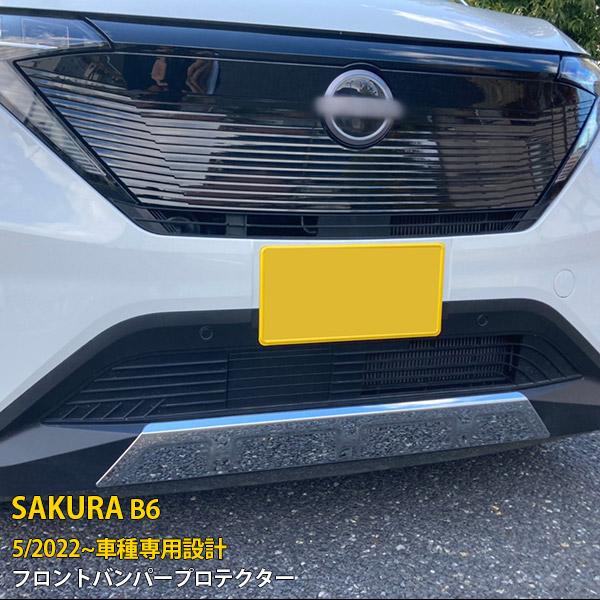 ■商品説明適合車種：日産 SAKURA サクラ B6系 適合年式：2022年5月〜 ピース数：1pcs材質：SUS304ステンレス製（鏡面仕上げ）カラー：シルバー品番：kj6308■商品特徴・傷付きやすいバンパーの保護機能性とドレスアップ両...