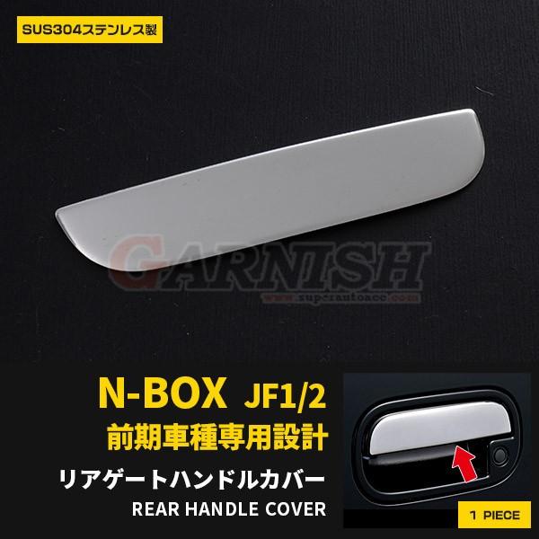 ■商品説明適合車種：ホンダ　N-BOX /Custom　　　　　　　　　N-BOX+ /Custom (JF1/2）年式：前期ピース数：1pcs材質：SUS304ステンレス（鏡面仕上げ）カラー：シルバー品番：EX251■商品特徴・リア部分に...