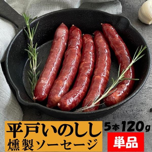 ■内容この平戸いのししの魅力を5種のスパイスと国産の山桜チップの力を借りて引き出したソーセージのセットです。豊かな自然が育んだ天然イノシシを新ジビエへと昇華させています。平戸いのしし燻製ソーセージ　内容量120g国産の山桜スモークチップを使...