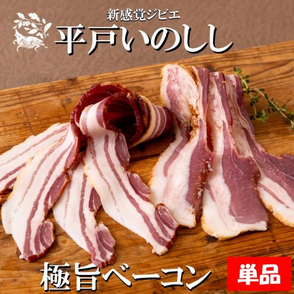 ◆平戸生まれのドングリ育ち長崎県平戸島・北松浦半島 (平戸市・佐世保市・松浦市) に生まれ、青々とした野山を駆け巡り、のびのびと育つ平戸いのしし。どんぐり、そして時には海藻を食べ脂肪分の少ない引き締まった肉に育ちます。■内容:ベーコンスライ...