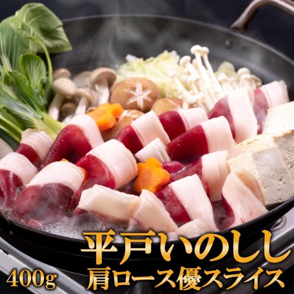 ■内容：平戸いのしし肩ロース肉 2ミリ スライス 200g×2パックロースに比べるとややかためで味が濃く脂身の少ない部位。「かため」といっても、粗悪な肉の硬さとは全く異なる質感で、弾力があり旨味が感じられる肉質はジビエ特有のもの。この良質な...