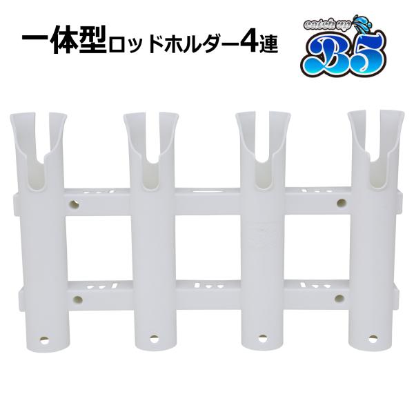 商品説明【ポリプロピレン製】一体型ロッドホルダー4連セット※セット数量は商品タイトルに準じます。面倒な組立が不要な一体型の複数連ロッドホルダーです。組立式の複数連ロッドホルダーにより、軽量でコンパクトなため、スモールボートへの取付に向いてい...