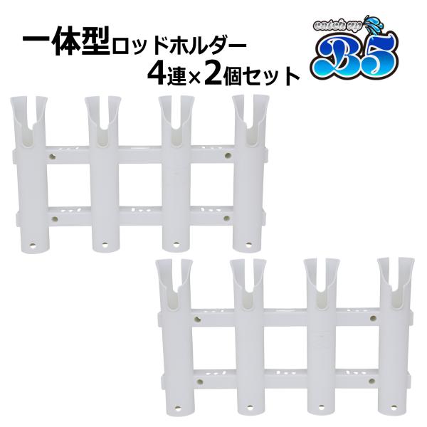 商品説明【ポリプロピレン製】一体型ロッドホルダー4連セット※セット数量は商品タイトルに準じます。面倒な組立が不要な一体型の複数連ロッドホルダーです。組立式の複数連ロッドホルダーにより、軽量でコンパクトなため、スモールボートへの取付に向いてい...