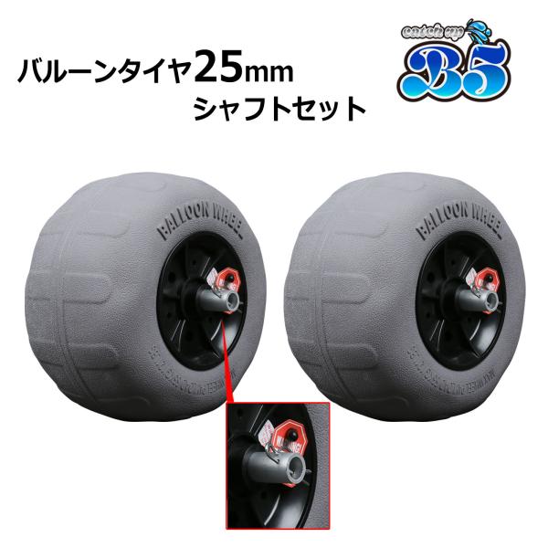 ■タイヤタイプ：バルーンタイヤ■タイヤ耐荷重（片側）（kg）：55 ※１■対応ドーリー：30E0062/30E0063　ジョイクラフトLWシリーズなど　他メーカーのシャフト径25mmドーリーに取り付けも可 ※２　■タイヤサイズ：Φ33cm×...