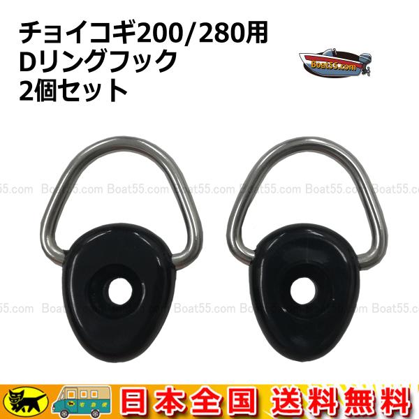 【チョイコギ200/チョイコギ280用 Dリングフック】ネコポス送料無料カヤックの修繕用に最適！紛失時や予備にご利用ください。単品売りとなります。◎本商品は弊社で取り扱っております、カヤックでご利用いただけます。【送料】ヤマト運輸ネコポス発...