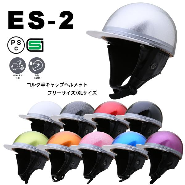 ES-2　全10色　2サイズSG規格/PSC付　125cc以下対応※125cc超過で利用された場合は、SG保証の対象外です。サイズフリーサイズ(約57-60cm未満)ＸＬサイズ(約61-62cm未満)重さフリー/ＸＬ　：約780g・内装の取...