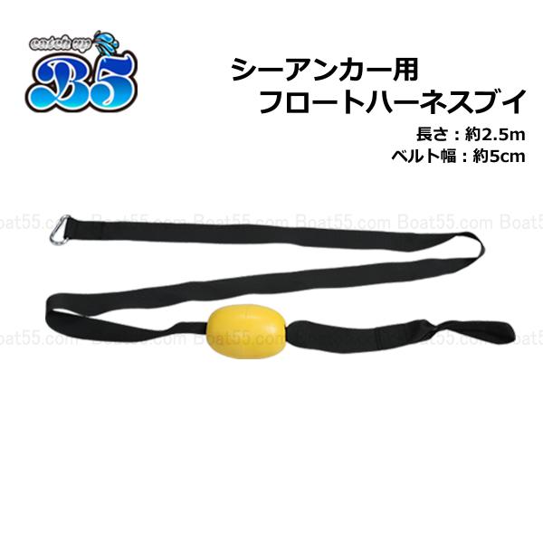 商品説明新品 シーアンカー用　フロートハーネス2.5ｍ　送料無料（沖縄県を除く）※この商品は2.5ｍですシーアンカー用フロートハーネス新品です。カラビナをシーアンカーへ、反対側のリング部をボートのクリート等へ接続してお使い頂けます。ハーネス...