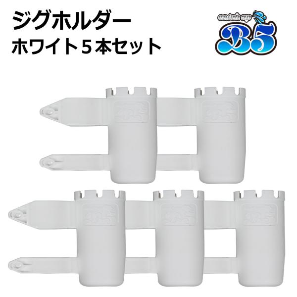B5ブランドオリジナル　ジグホルダー ※セット数量は商品タイトルに準じます。■材質:樹脂（PP）、ステンレス（ネジ部分）■取付対応径：Φ55mm　■ホルダー内径：Φ55mm■ホルダー外径：Φ62mm■ホルダー内部底には水抜き穴あり◇◆特　徴...
