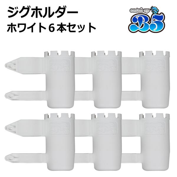 B5ブランドオリジナル　ジグホルダー ※セット数量は商品タイトルに準じます。■材質:樹脂（PP）、ステンレス（ネジ部分）■取付対応径：Φ55mm　■ホルダー内径：Φ55mm■ホルダー外径：Φ62mm■ホルダー内部底には水抜き穴あり◇◆特　徴...