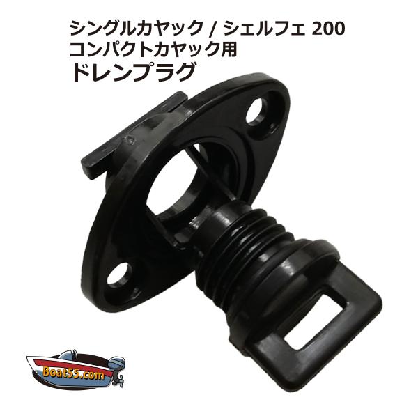 【シングル/シェルフェ200/コンパクト カヤック用 ドレンプラグ】ネコポス送料無料カヤックの修繕用に最適！紛失時や予備にご利用ください。単品売りとなります。◎本商品は弊社で取り扱っております、カヤックでご利用いただけます。【サイズ】横約5...