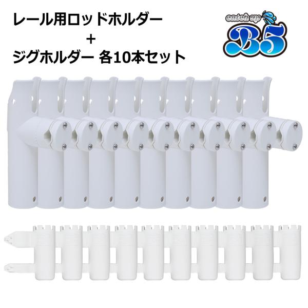 レール用 プラロッドホルダー B5ブランドオリジナル　ジグホルダーセット※セット数量は商品タイトルに準じます。◇◆簡単取り付け　リールキーパー付 レール用 プラロッドホルダー◇◆★キズ防止ラバープレート付き！ねじ2本の固定なので、誰でも簡単...