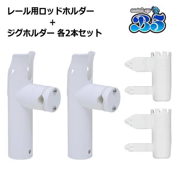 レール用 プラロッドホルダー B5ブランドオリジナル　ジグホルダーセット※セット数量は商品タイトルに準じます。◇◆簡単取り付け　リールキーパー付 レール用 プラロッドホルダー◇◆★キズ防止ラバープレート付き！ねじ2本の固定なので、誰でも簡単...