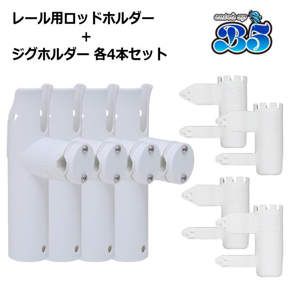 レール用 プラロッドホルダー B5ブランドオリジナル　ジグホルダーセット※セット数量は商品タイトルに準じます。◇◆簡単取り付け　リールキーパー付 レール用 プラロッドホルダー◇◆★キズ防止ラバープレート付き！ねじ2本の固定なので、誰でも簡単...