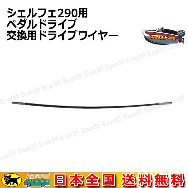 シェルフェ290　ペダルドライブ交換用ドライブワイヤーです。全長（金具の端から端まで）：約43cm黒い樹脂の部分の太さ：約5ｍｍ※シェルフェ290とチョイコギ200/280のペダルドライブ(部品含む)は互換性がありません。ご注意ください。送...