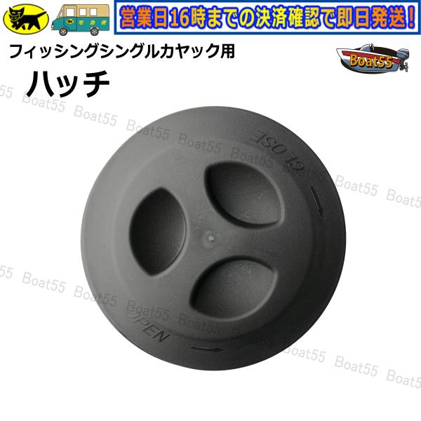 シングルカヤック用のハッチ 当店で販売する2022年10月入荷分のシングルカヤックにご使用いただけます。■送料北海道・本州・四国・九州は送料無料（離島も含む）但し、沖縄県へのお届けは、1配送につき2500円〜がかかります。ご注意・ねじは付属...