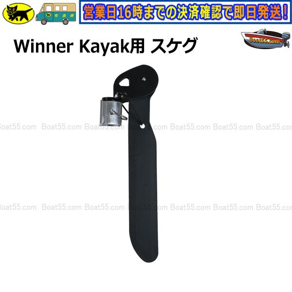 Winner Kayak用　スケグカヤック後部に取り付ける事で、パドリング時　カヤックの左右ふらつきを抑え、直進安定性が向上します。BOAT55　boat55　ボート55　ぼーと55