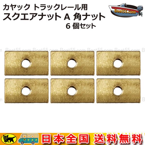 【カヤック トラックレール用 スクエアナット A 角ナット 艤装 6個セット 】カヤックの修繕用に最適！紛失時や予備にご利用ください。◎本商品は弊社で取り扱っております、カヤックでご利用いただけます。◎ネジは含まれません。サイズ横：約25m...