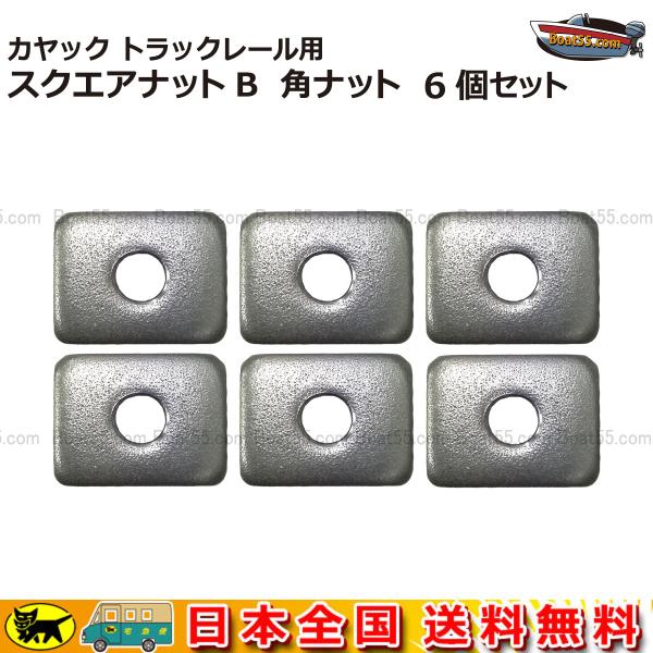 【カヤック トラックレール用 スクエアナット B 角ナット 艤装 6個セット 】カヤックの修繕用に最適！紛失時や予備にご利用ください。◎本商品は弊社で取り扱っております、カヤックでご利用いただけます。◎ネジは含まれません。サイズ横：約18m...