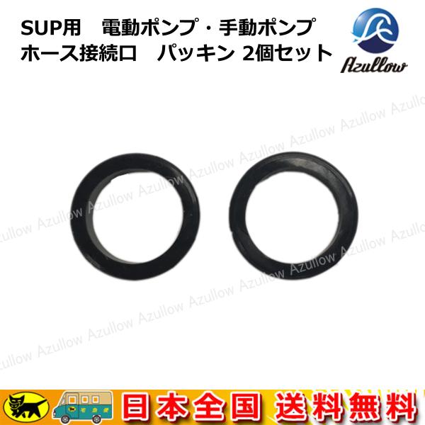 電動ポンプ用ホース SUP用 手動ポンプ ホース接続口 パッキン 2個セット Oリング 紛失 交換【サイズ】 掲載画像にて確認してください。【材質】　ゴム製当店で販売しているSUP用手動ポンプ（黒赤セット可）および　電動ポンプ交換用 エアホ...