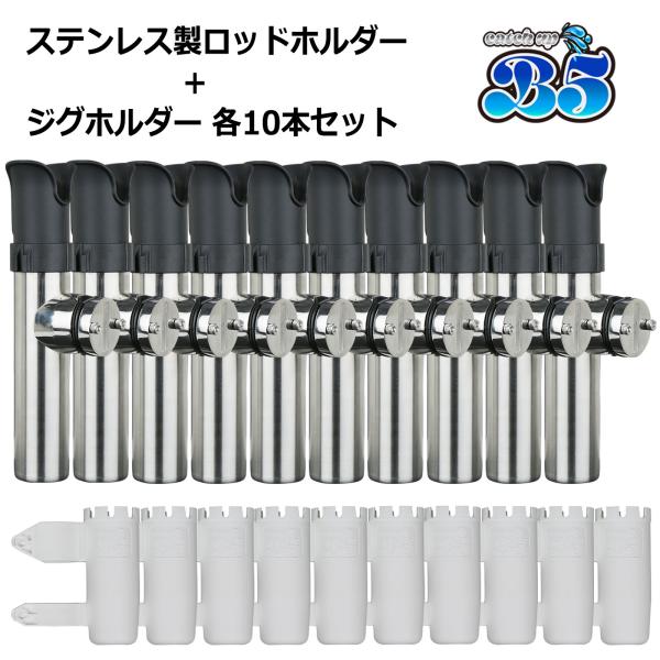 ステンレス製ロッドホルダー B5ブランドオリジナル　ジグホルダーセット※セット数量は商品タイトルに準じます。◇◆【ステンレス】 ロッドキーパー付 クランプオン ロッドホルダー◇◆★キズ防止ラバープレート付き！もれなく 固定用 六角レンチ プ...