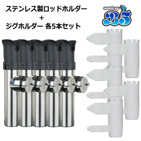 ステンレス製ロッドホルダー B5ブランドオリジナル　ジグホルダーセット※セット数量は商品タイトルに準じます。◇◆【ステンレス】 ロッドキーパー付 クランプオン ロッドホルダー◇◆★キズ防止ラバープレート付き！もれなく 固定用 六角レンチ プ...
