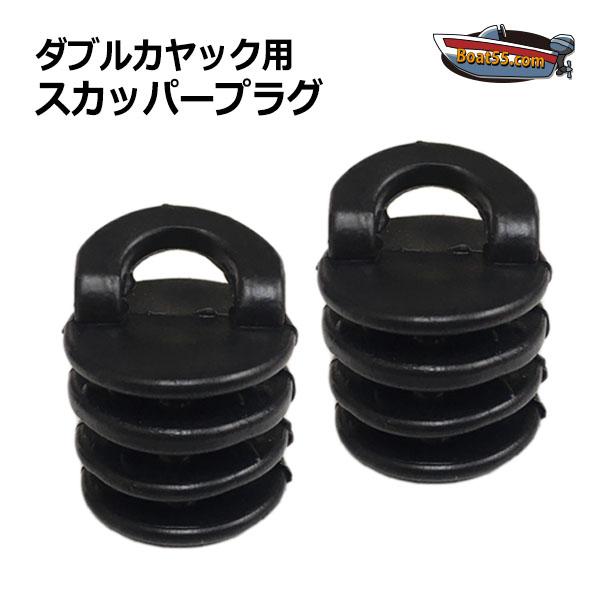 ダブルカヤック　スカッパーホール用のPTE(ポリエチレンテレフタラート)製スカッパープラグです。 ※サイズが異なる仕様もございますので、必ずサイズをご確認くださいませ。1注文につき2個の商品です。■サイズ掲載画像をご確認ください送料日本郵便...