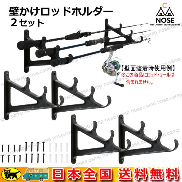 ロッドホルダー 壁掛け ロッドスタンド 竿たて 3本収納 プラスチック 4個2セット★ネコポス2個口でのお届けとなります。ブランド名： NOSE商標登録番号：第6434509号 [ ＮＯＳＥ　ノース ]・壁掛けタイプのロッドスタンドです。・...