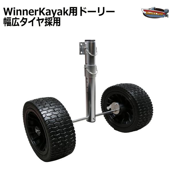 【特徴】当店が販売しているカヤックメーカー「Winner Kayak」専用のドーリーです。今後入荷する、Winner Kayakの他モデルにも使用可能です。これがあればカヤックが楽に移動できます。取り外し式ノーパンク幅広PUタイヤ取り外し式...