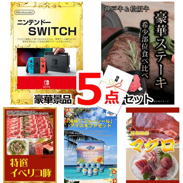 二次会 ビンゴ 景品におススメ！ニンテンドースイッチ＆神戸牛・松阪牛ステーキ＆イベリコ豚他豪華5点セット[商品内容]・ニンテンドースイッチ・神戸牛・松阪牛ステーキ・イベリコ豚　・ブルーシールアイスギフト・天然南まぐろ詰合せ景品パネル&amp...