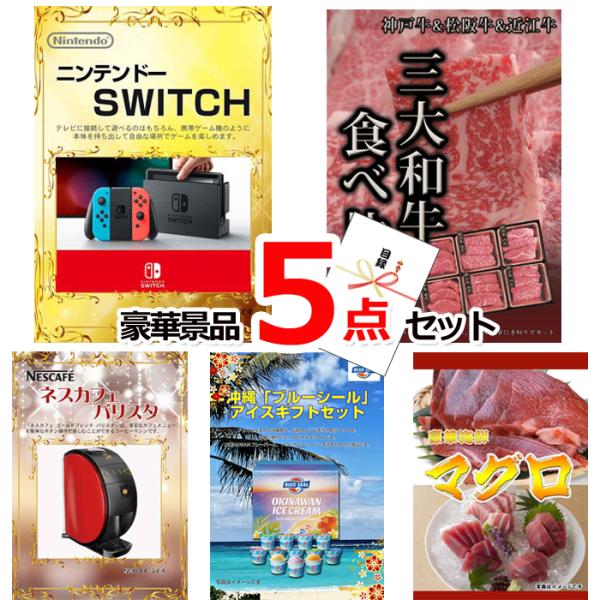 二次会 ビンゴ 景品におススメ！ニンテンドースイッチ＆三大和牛食べ比べ＆バリスタ他豪華5点セット[商品内容]・ニンテンドースイッチ・三大和牛食べ比べ・ネスカフェ　バリスタ・ブルーシールアイスギフト・天然南まぐろ詰合せ景品パネル&amp;目録...