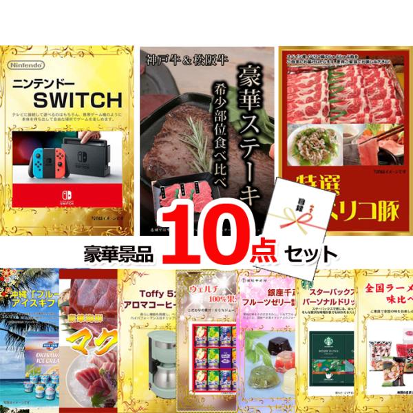 二次会 ビンゴ 景品におススメ！ニンテンドースイッチ＆神戸牛・松阪牛ステーキ＆イベリコ豚他豪華10点セット[商品内容]・ニンテンドースイッチ・神戸牛・松阪牛ステーキ・イベリコ豚　・ブルーシールアイスギフト・天然南まぐろ詰合せ・Toffy ア...