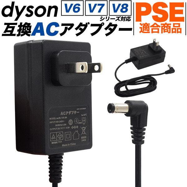 DC58 DC59 DC61 DC62 DC74 V6シリーズ V7シリーズ V8シリーズ対応 安心・安全のPSE(電気安全法)適合商品 dyson　互換ACアダプター ダイソンDCシリーズで幅広く使える互換ACアダプター。純正品と同じよう...