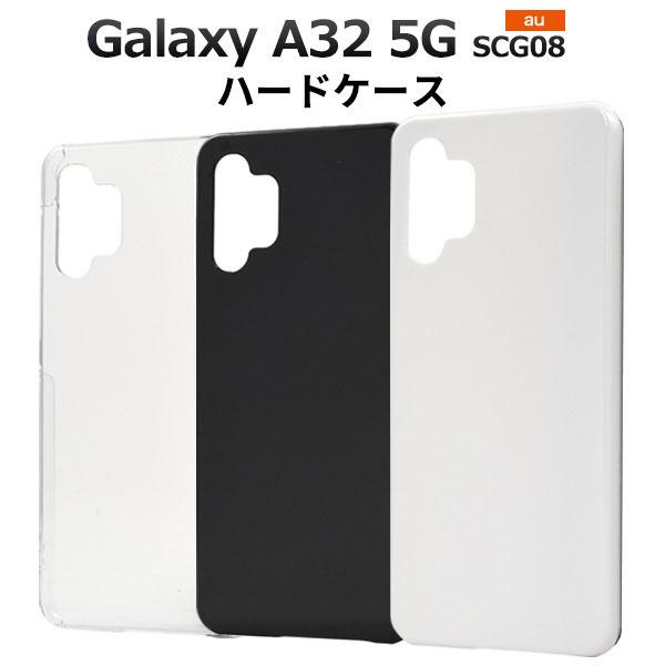 衝撃やキズ、埃から守る！Galaxy A32 5G SCG08用ハードケースシンプルなハードケース。衝撃やキズ、埃などからしっかりと守ります。装着したまま充電や各種ボタンの操作も行えるようにデザインされています。また、落下防止に便利なストラ...