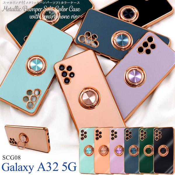 Galaxy A32 5G SCG08用スマホリング付メタリックバンパーソフトカラーケースバンパー部分やフチのメタリックがきらりと輝く、おしゃれなカラーケース。つるりと光沢のあるケースにカラーの組み合わせがおしゃれ♪メタリック部分はピンクゴ...