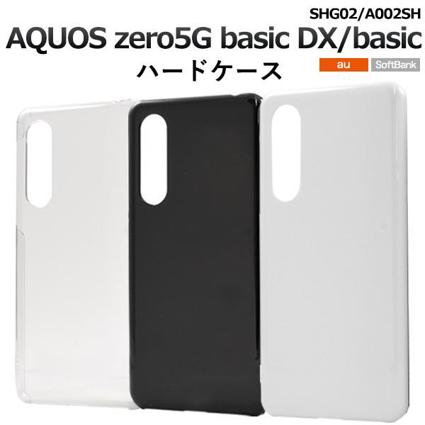 衝撃やキズ、埃から守る！AQUOS zero5G basic DX(SHG02)/zero5G basic(A002SH)用ハードケースシンプルなハードケース。衝撃やキズ、埃などからしっかりと守ります。装着したまま充電や各種ボタンの操作も行...