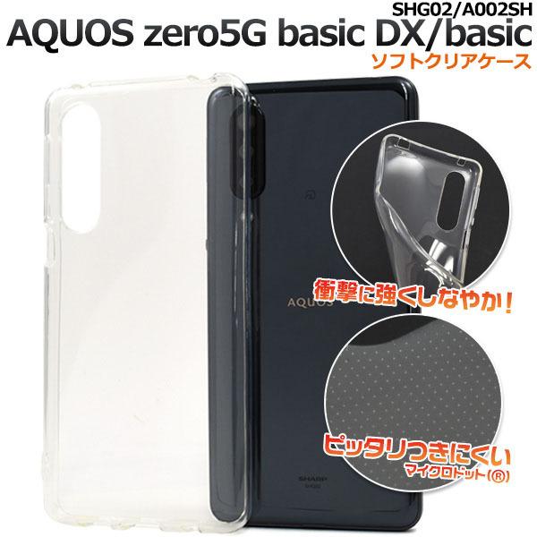 しなやかで衝撃に強い！AQUOS zero5G basic DX(SHG02)/zero5G basic(A002SH)用マイクロドット ソフトクリアケースシンプルな透明のマイクロドット ソフトクリアケース 素材は適度な硬さと弾力性をあわせ...
