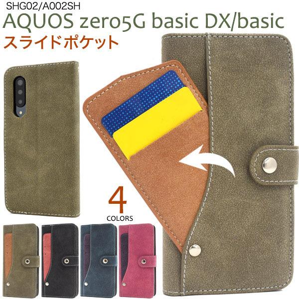 背面にスライドカードポケット搭載！ICカード収納に最適！AQUOS zero5G basic DX(SHG02)/zero5G basic(A002SH)用スライドカードポケット手帳型ケース背面に2枚収納スライド式カード入れ、内側に2枚収納...