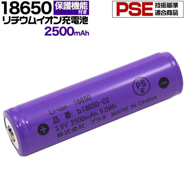 PSE技術基準適合！18650リチウムイオン充電池2500mAh　ボタントップ(保護回路付き)安心・安全のPSEマーク付き！18650リチウムイオン充電池。本製品はPSE(電気用品安全法)の技術基準に適合した18650リチウムイオンバッテリ...