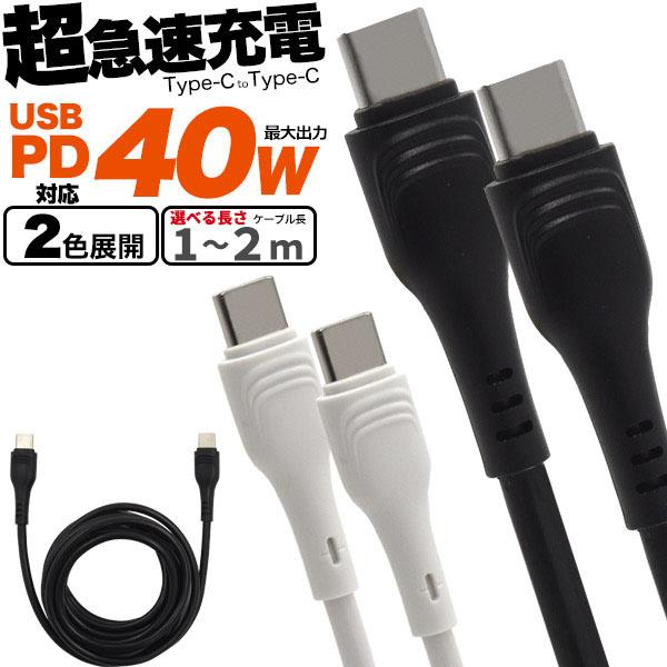 USB PD対応で40Wの超急速充電可能！Type-C toType-Cケーブル 1m(100cm),2m(200cm) ■USB PD対応で40Wの超急速充電可能最先端の充電規格USB PD(USB Power Delivery)対応！U...