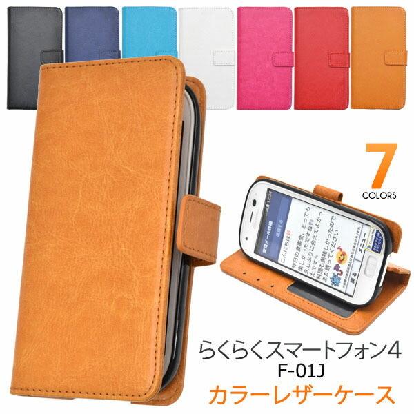 カラフルな7色展開！らくらくスマートフォン4 F-04J / me F-03K用カラーレザーケースポーチカラフルな7色展開のカラーレザースタンドケースポーチ。衝撃やキズなどかららくらくスマートフォン4 F-04J / me F-03Kを守り...