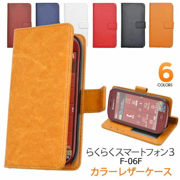 カラフルな6色展開！らくらくスマートフォン3 F-06F用カラーレザーケースポーチカラフルな6色展開のカラーレザースタンドケースポーチ。衝撃やキズなどから、らくらくスマートフォン3 F-06Fを守ります。また、内部はハードケースなのでしっか...